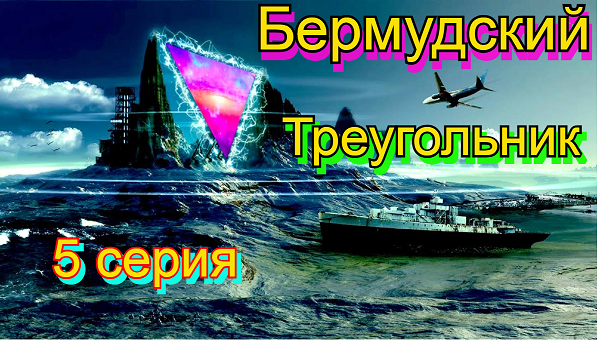 Бермудский Треугольник 5 ч.