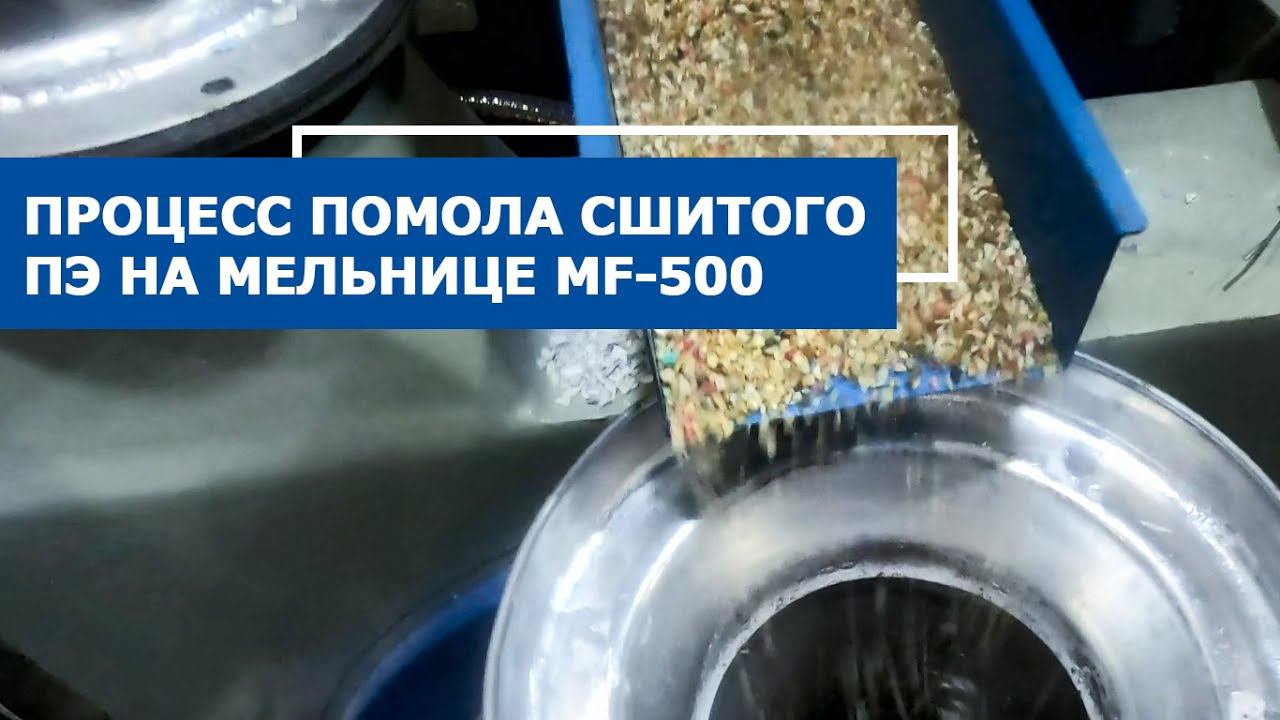 Мельница для пластика MF-500