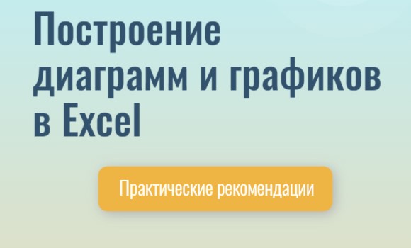 Диаграммы и графики в Excel (практические рекомендации) #excel #визуализация