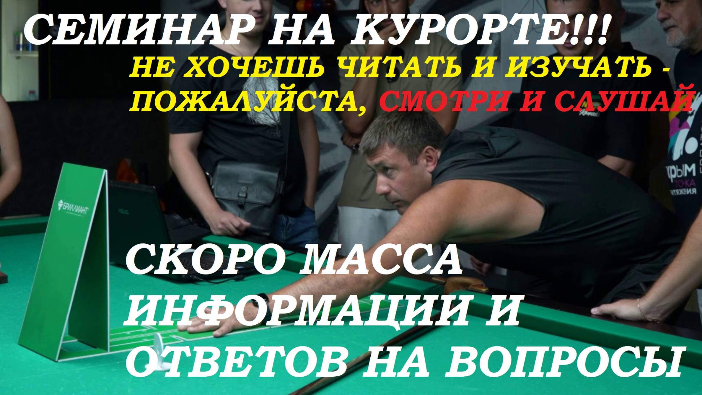 АНОНС!!! СЕМИНАР "СЕКРЕТЫ ТОЧНОГО УДАРА В СПОРТИВНОМ БИЛЬЯРДЕ" СКОРО на канале...