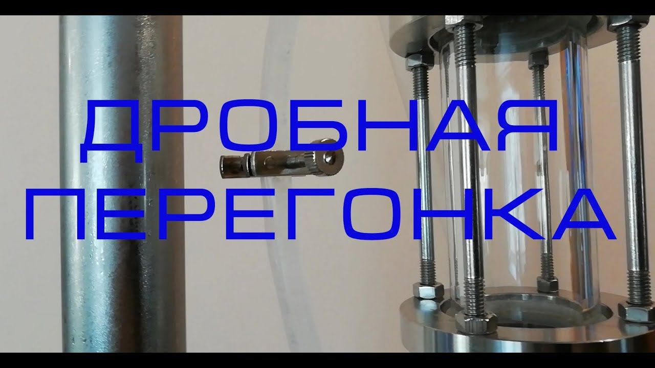 Вторая дробная перегонка с отбором голов и хвостов спирта-сырца