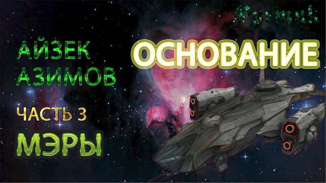 Основание Часть третья Меры