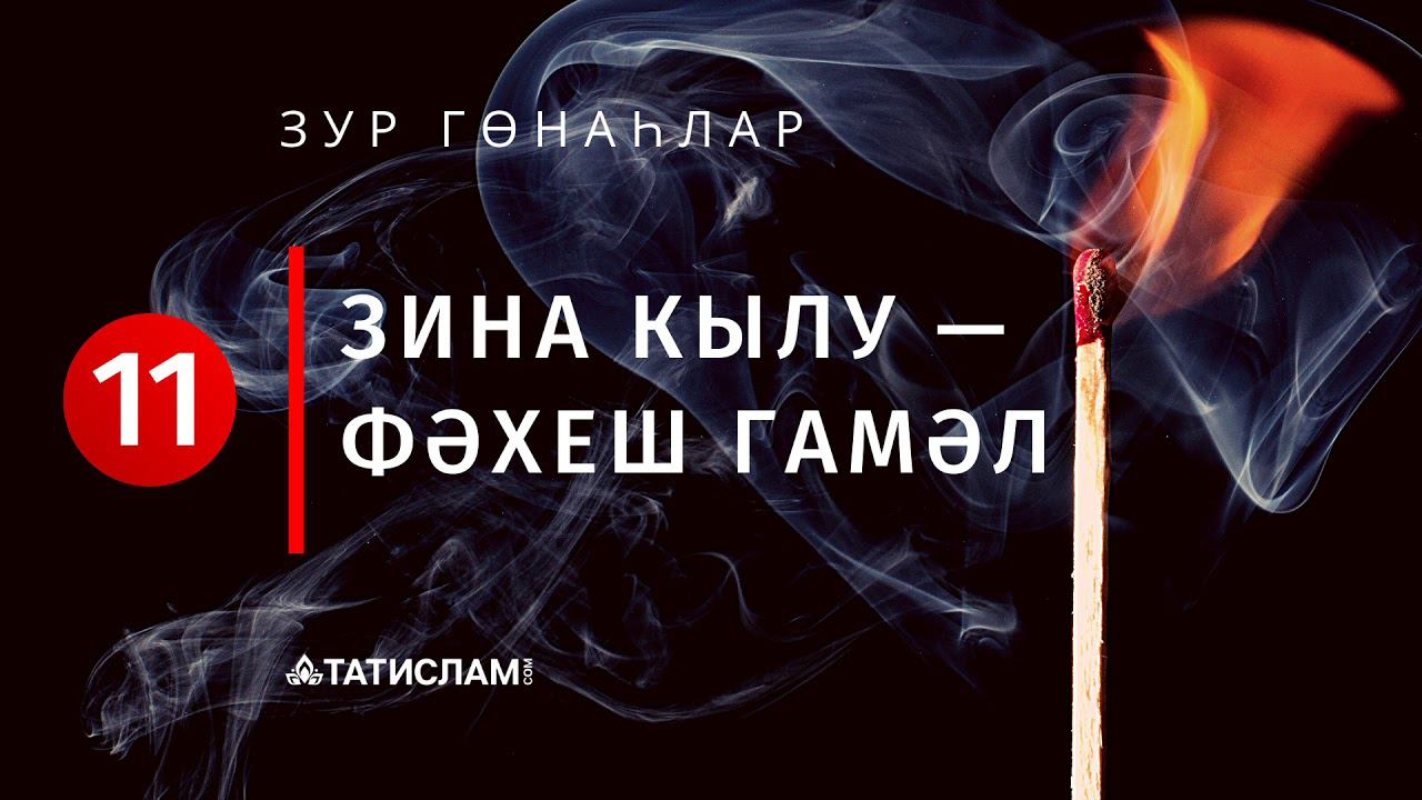 11. Зина кылу — фәхеш гамәл. Зур гөнаһлар | Раил хәзрәт Фәйзрахманов