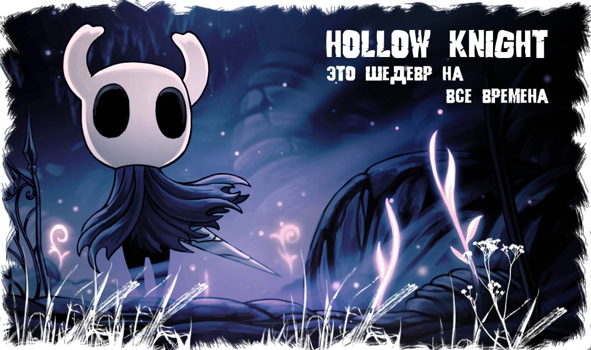 Hollow Knight - Шедевр на все времена