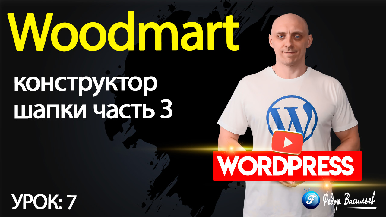 7.Тема Woodmart — конструктор шапки, часть 3