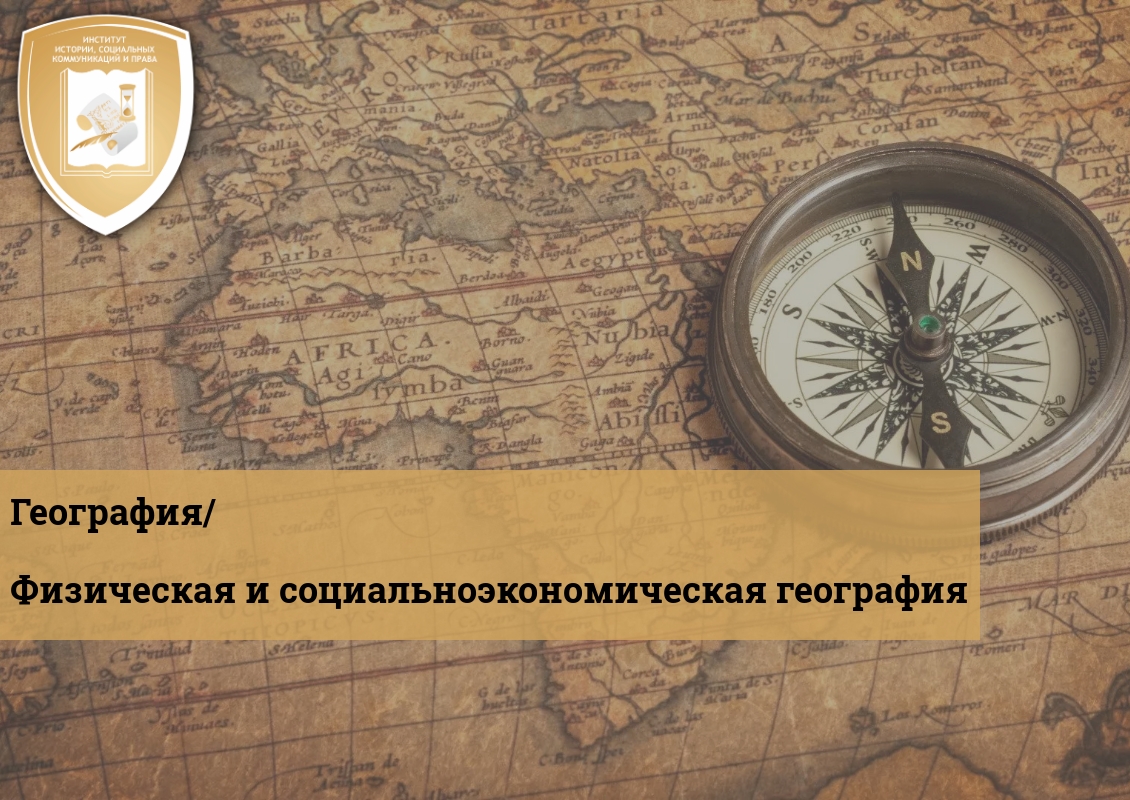 География/ Физическая и социально-экономическая география