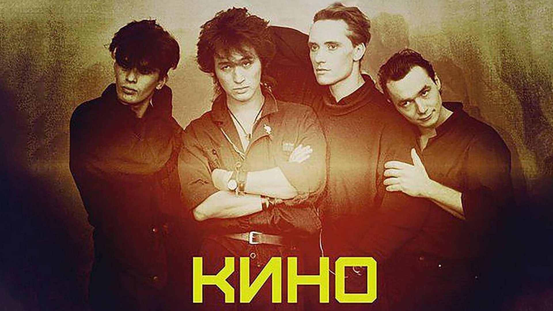 🎧 КИНО — Когда твоя девушка больна 🎻🎺🎸