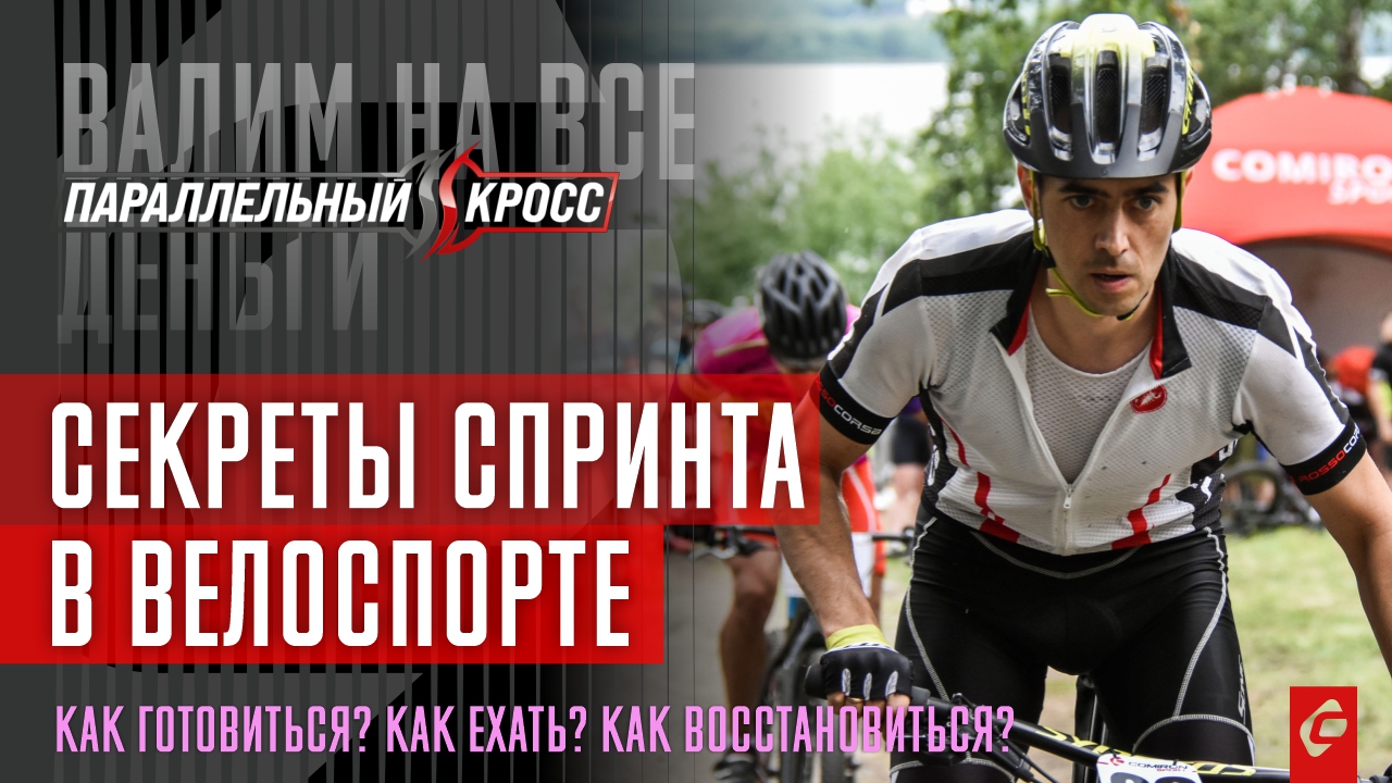 Спринт в велоспорте. Как готовиться, как ехать и как восстанавливаться? Параллельный кросс в Челябе
