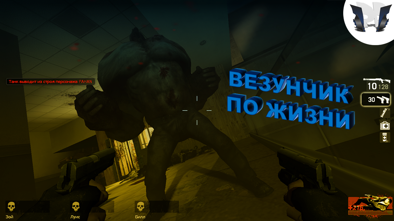 Left 4 Dead - Везунчик по жизни