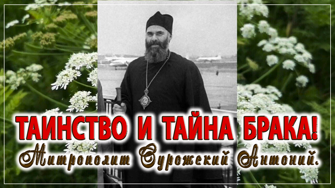 +ТАИНСТВО И ТАЙНА БРАКА! Митрополит Сурожский Антоний.