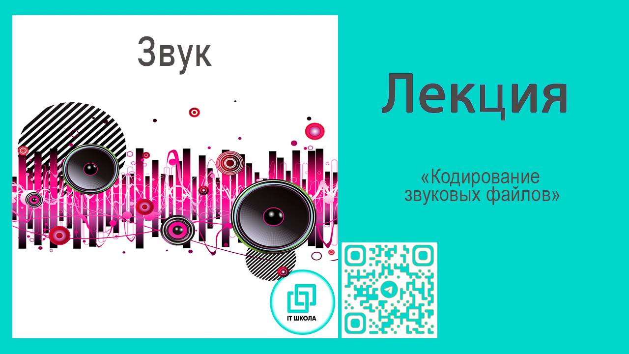 Подготовка к ЕГЭ. Кодирование звуковой информации. Задание №7. Лекция