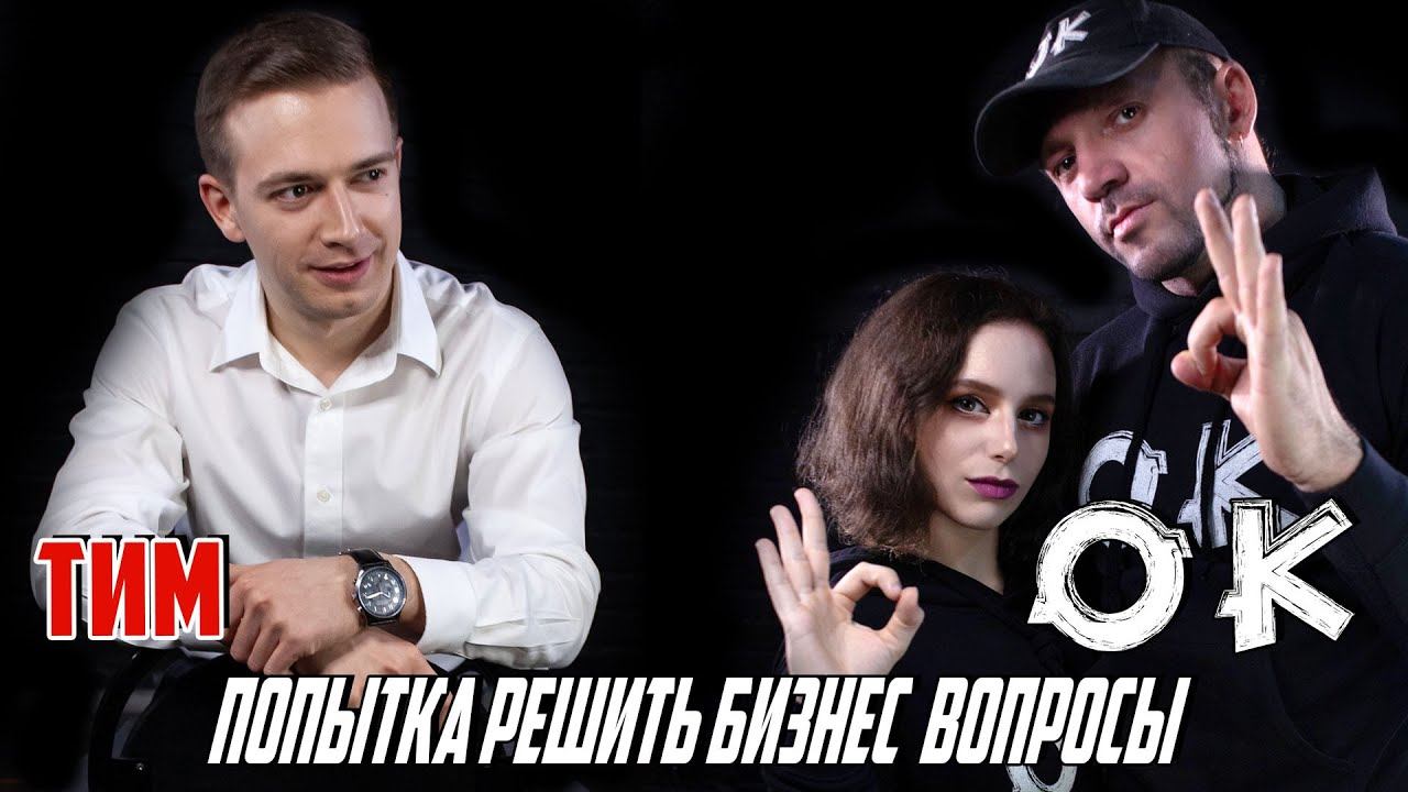 НФР: Тим пытается решить бизнес вопросы с группировкой "Окей"