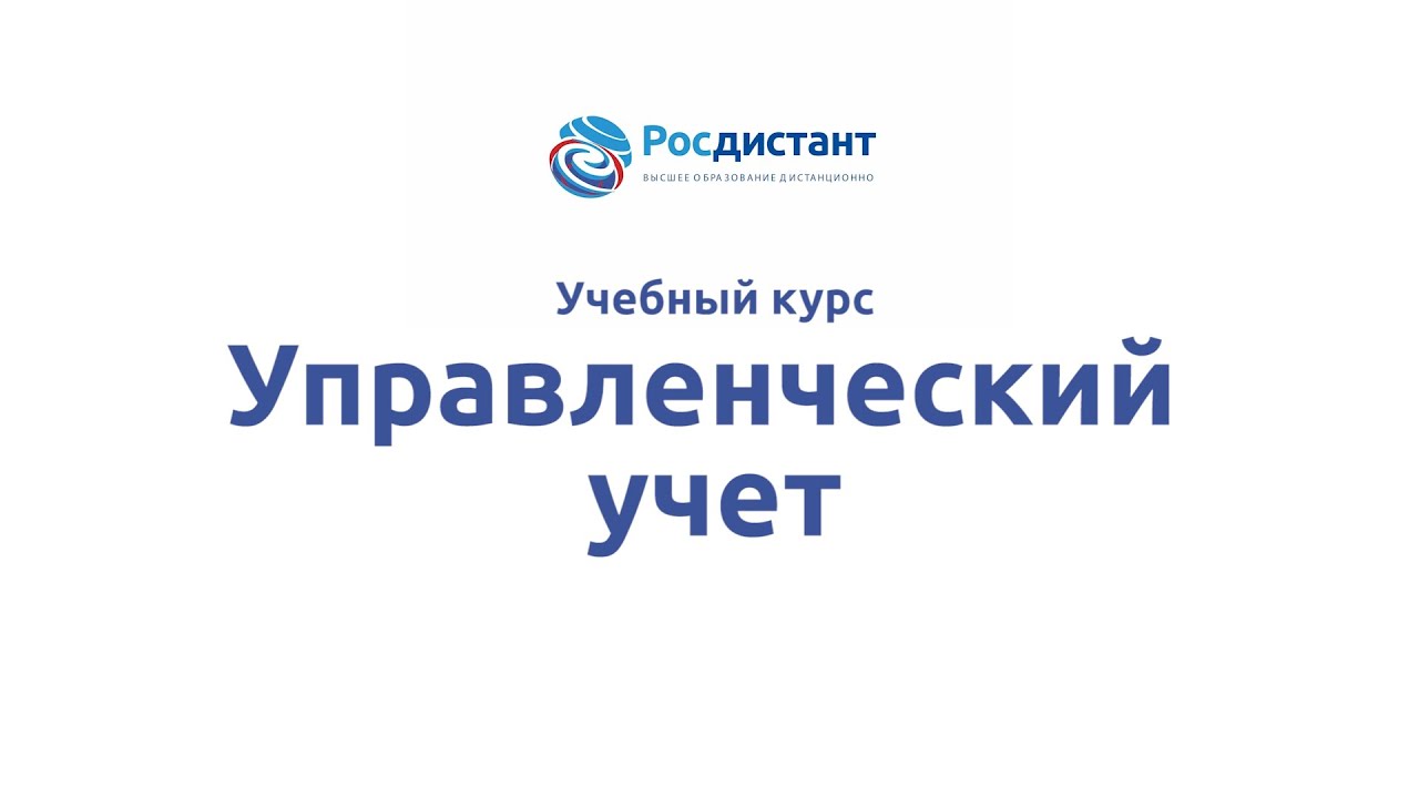 Управленческий учет