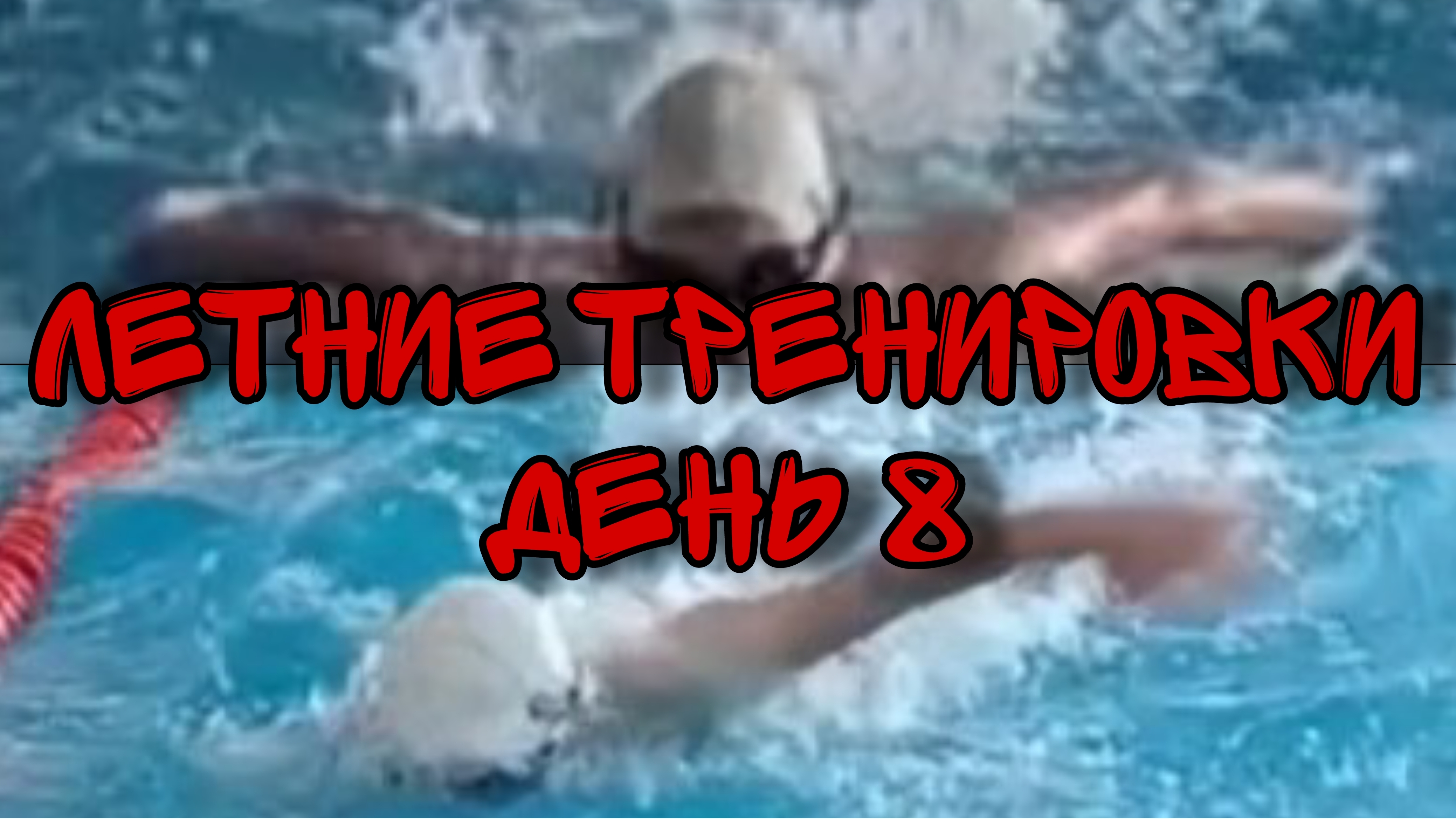 Летняя тренировка день 8! - 12/25 баттерфляй, 12/25 кроль