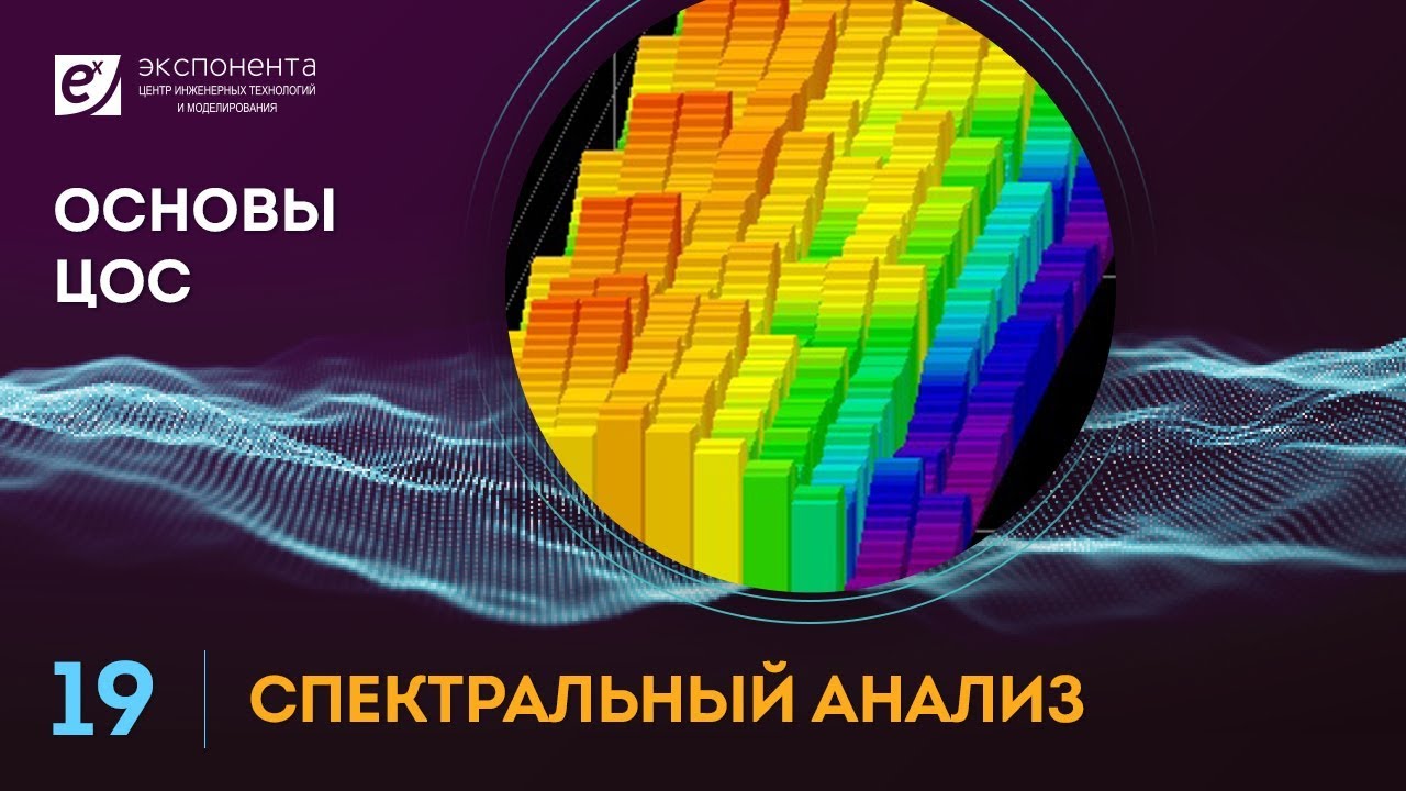 Основы ЦОС: 19. Спектральный анализ (ссылки на скачивание скриптов в описании)