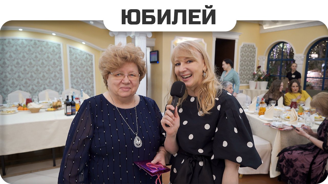 Юбилей Татьяны #юбилей