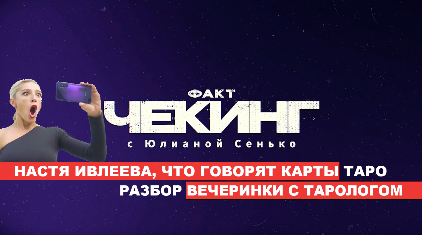 НАСТЯ ИВЛЕЕВА, ЧТО ГОВОРЯТ КАРТЫ ТАРО | РАЗБОР ПОСЛЕДСТВИЙ ВЕЧЕРИНКИ С ТАРОЛОГОМ