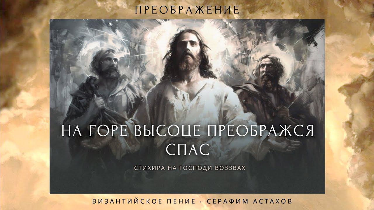 3. На горе высоце преображся Спас [ПРЕОБРАЖЕНИЕ ГОСПОДНЕ] – Стихиры Вечерни