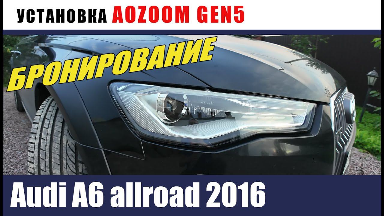 Audi A6 allroad 2016 Установка GEN5 Бронирование