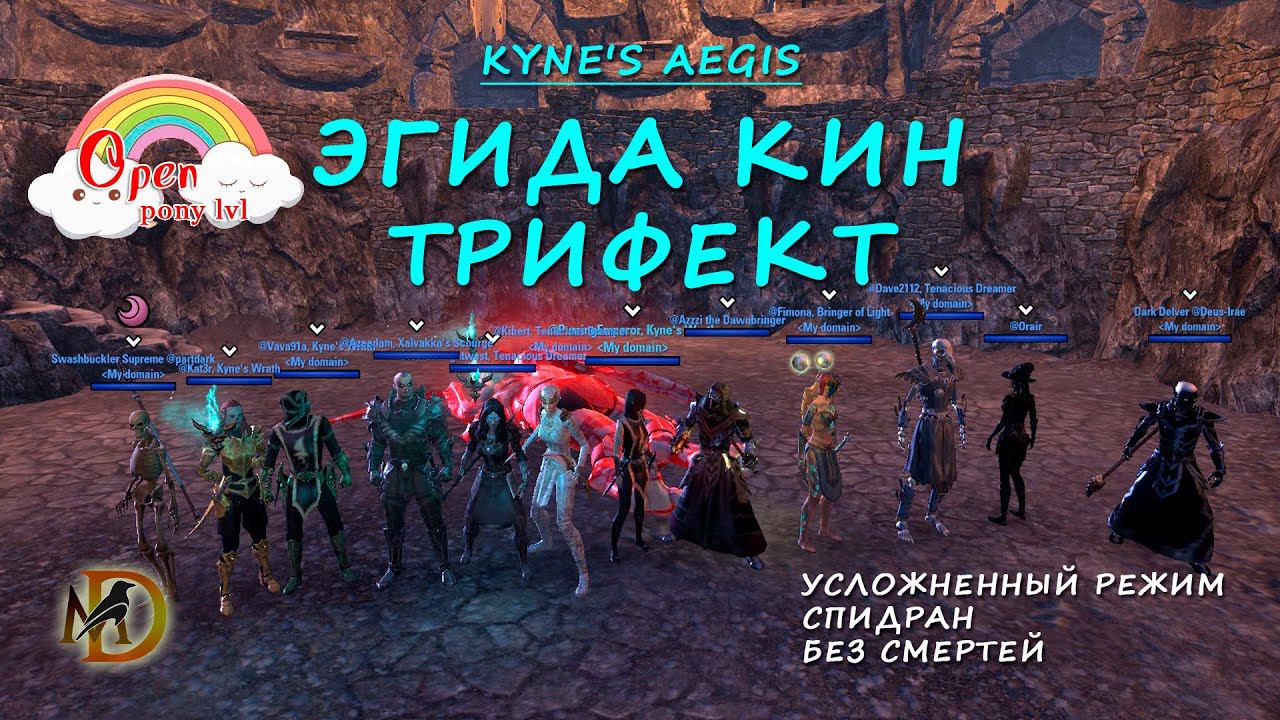 Эгида Кин: ветеран, трифект, статик Open Pony lvl  / ESO Kyne's Aegis veteran trifecta