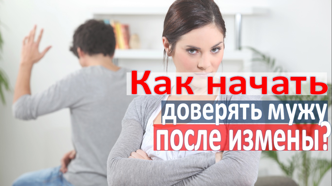 Как доверять мужу после измены?
