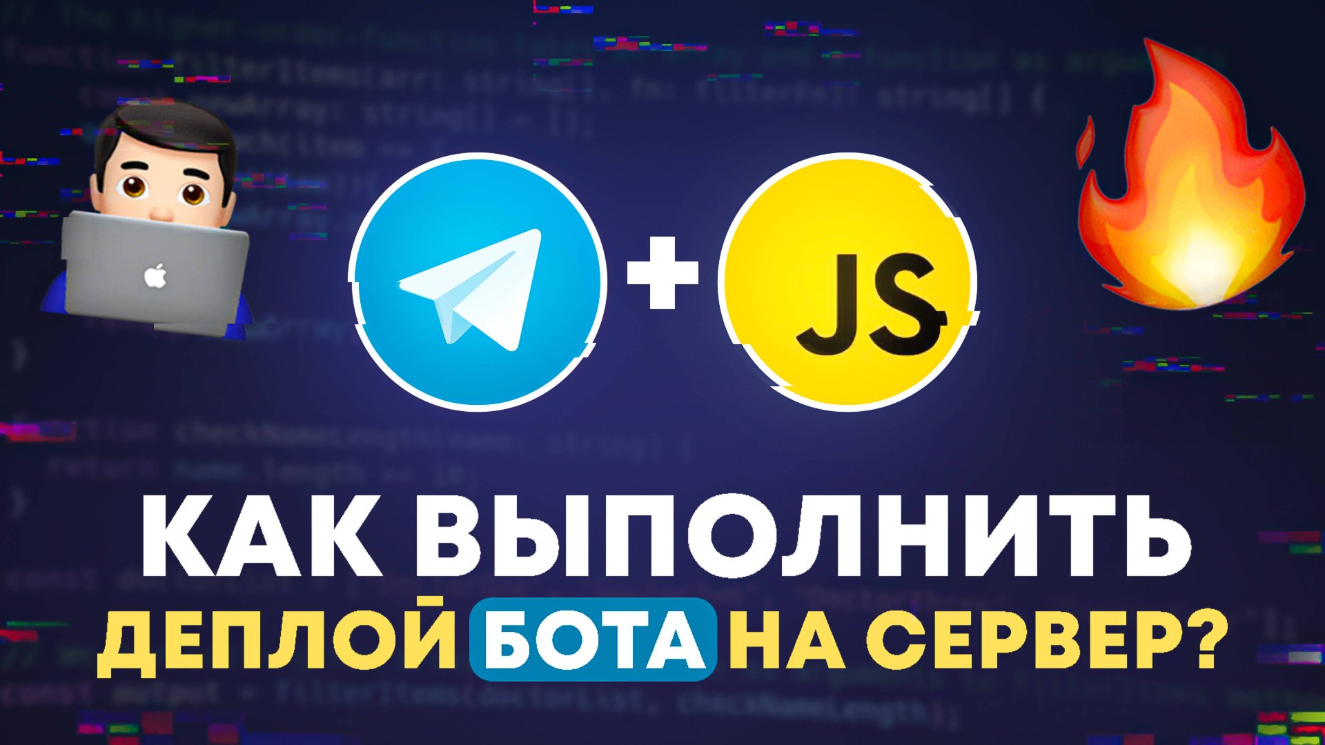 Как разместить Telegram Бота на Сервере? | Деплой Телеграм бота на VPS Сервер!