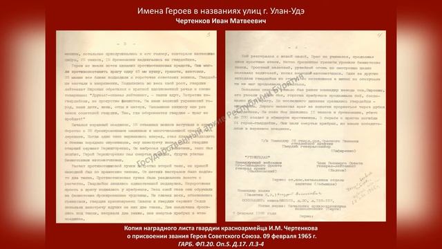 Имена Героев в названиях улиц г. Улан-Удэ. Чертенков Иван Матвеевич.mp4