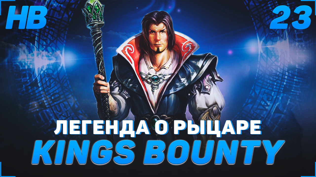 ВОЗВРАЩЕНИЕ НА ВОСТОЧНЫЕ ОСТРОВА | ПРОХОЖДЕНИЕ KING'S BOUNTY ЛЕГЕНДА О РЫЦАРЕ | 23 СЕРИЯ