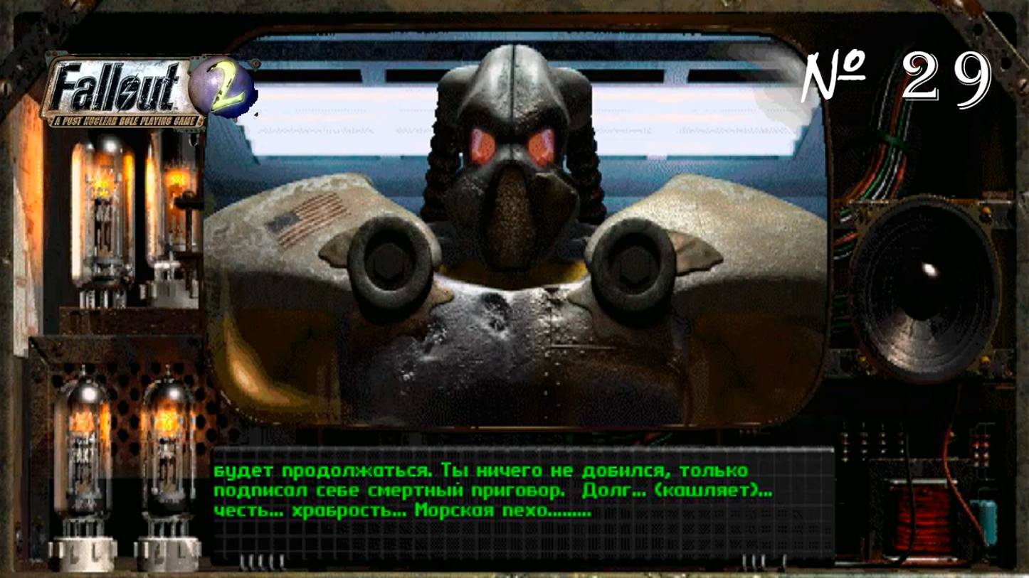 ФИНАЛ ▬ Fallout 2 # 29