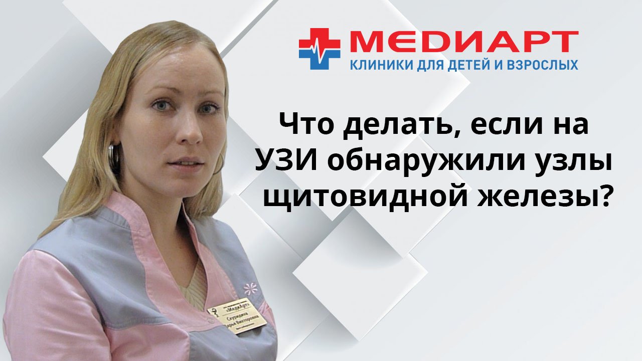 Что делать, если на УЗИ обнаружили узлы щитовидной железы?