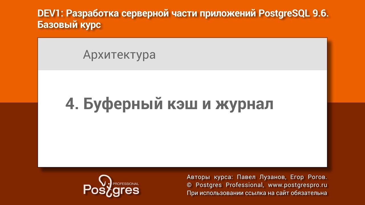 Тема 04 «Буферный кэш и журнал». Учебный курс DEV1 в Твери 2018