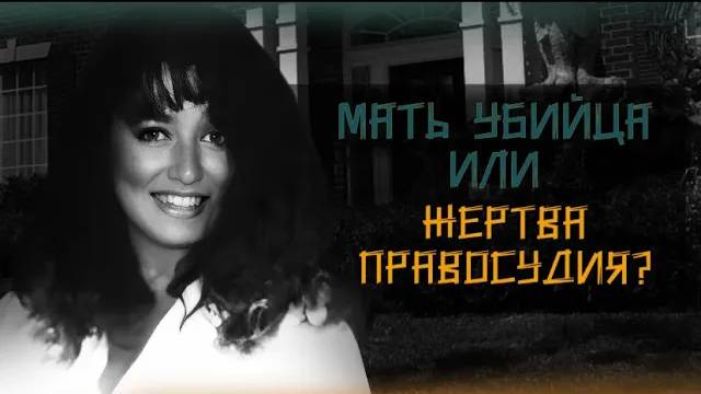 Кто стоит за чудовищной трагедией? Громкое дело Дарли Рутиер. TRUE CRIME