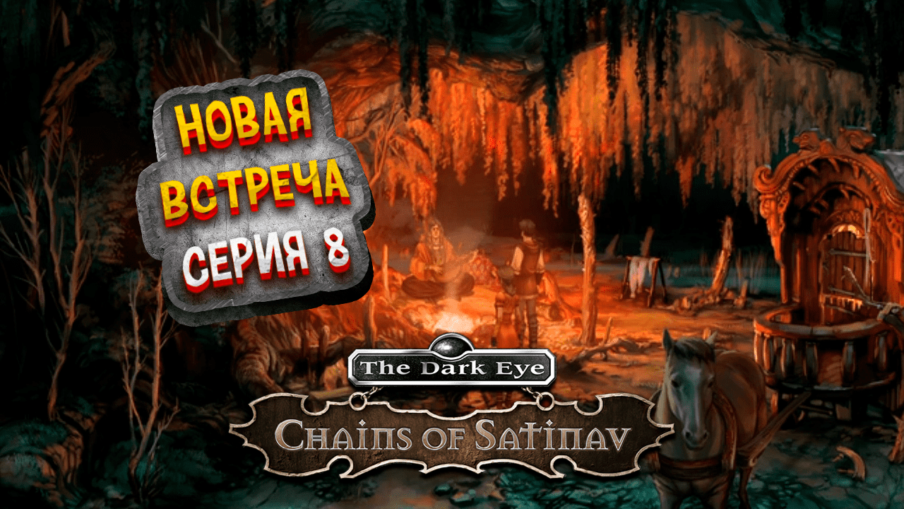 Прощай родной город || The Dark Eye Chains of Satinav || прохождение №8