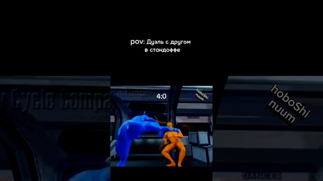 pov:дуэль с другом в стандоффе