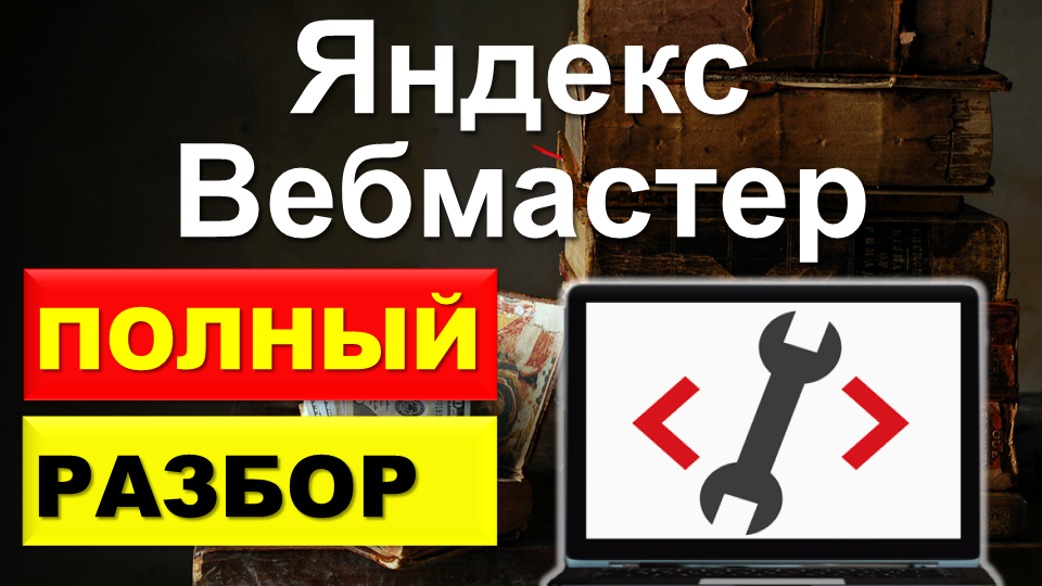 Яндекс Вебмастер обучение, обзор сервиса. Как пользоваться.