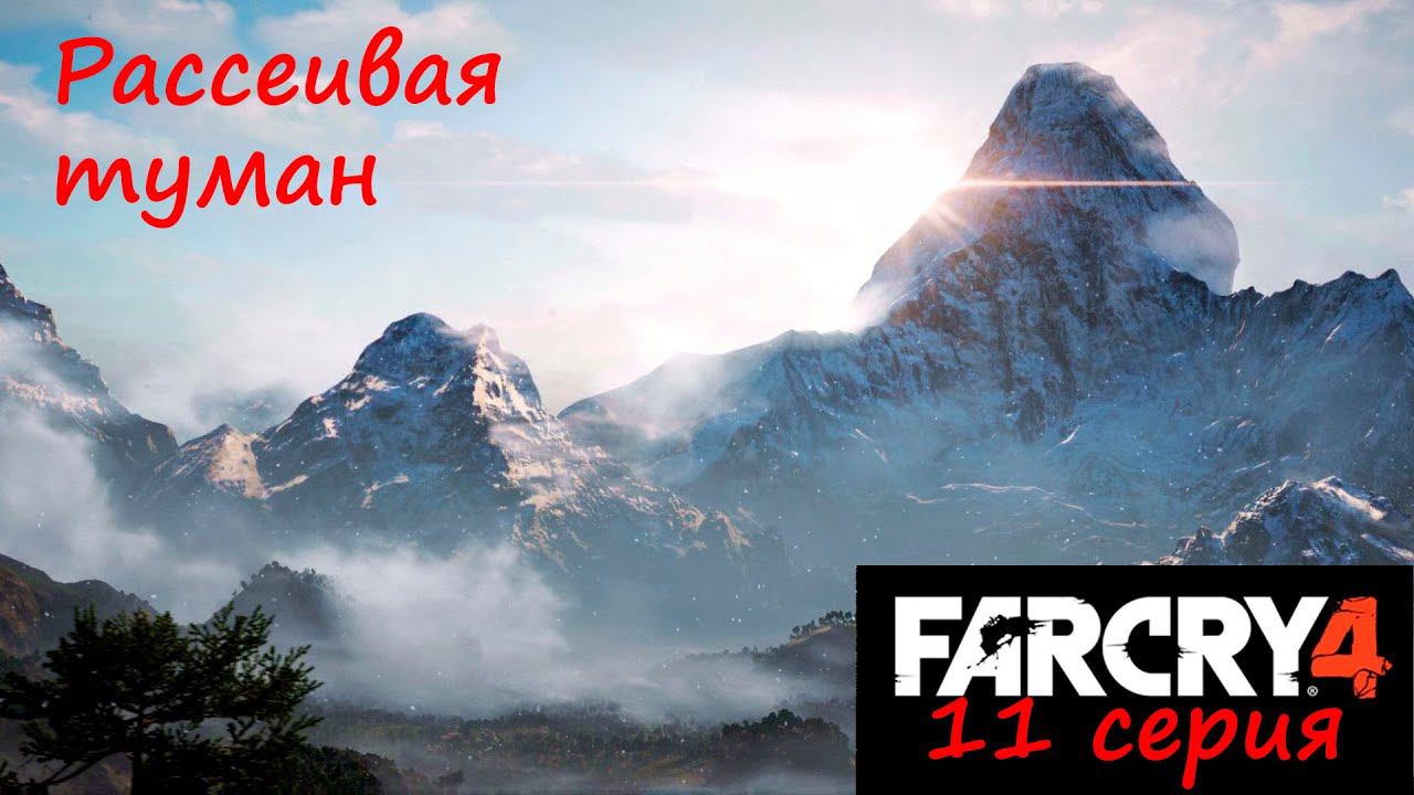 [Far Cry 4]  прохождение, 11 серия. Рассеивая туман, иду навстречу Солнцу!