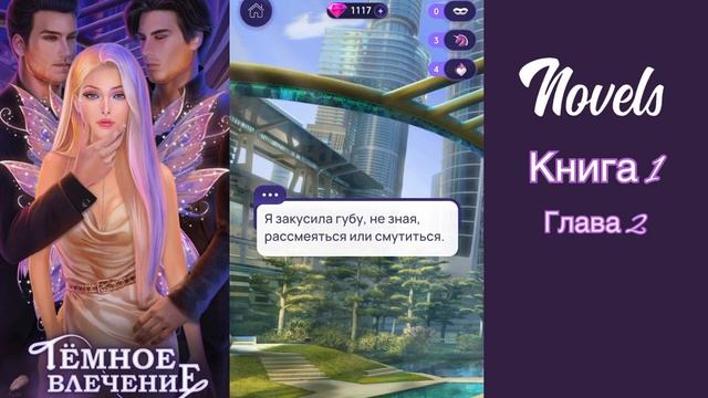 Темное Влечение _ Книга 1 глава 2 _ Novels.mp4
