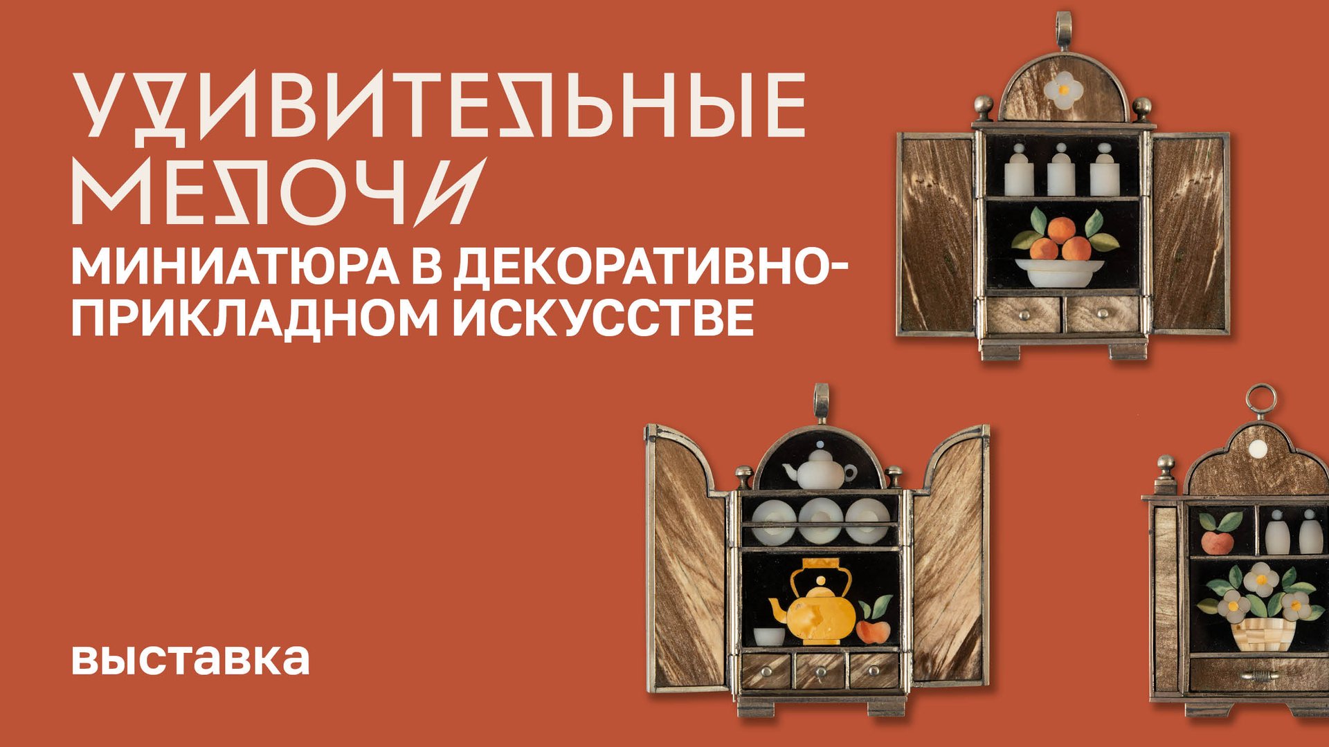 Выставка «Удивительные мелочи. Миниатюра в декоративно-прикладном искусстве»