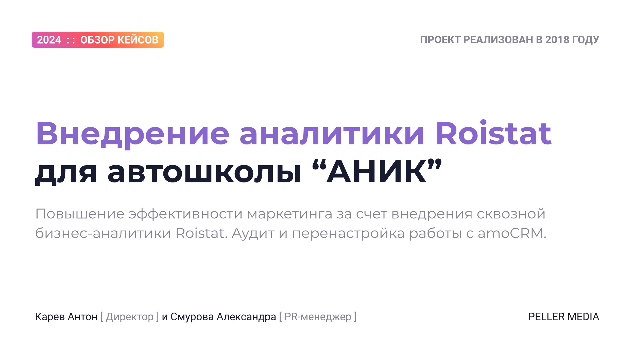 Кейс: "Внедрение аналитики Roistat для автошколы. Аудит и перенастройка работы amoCRM".