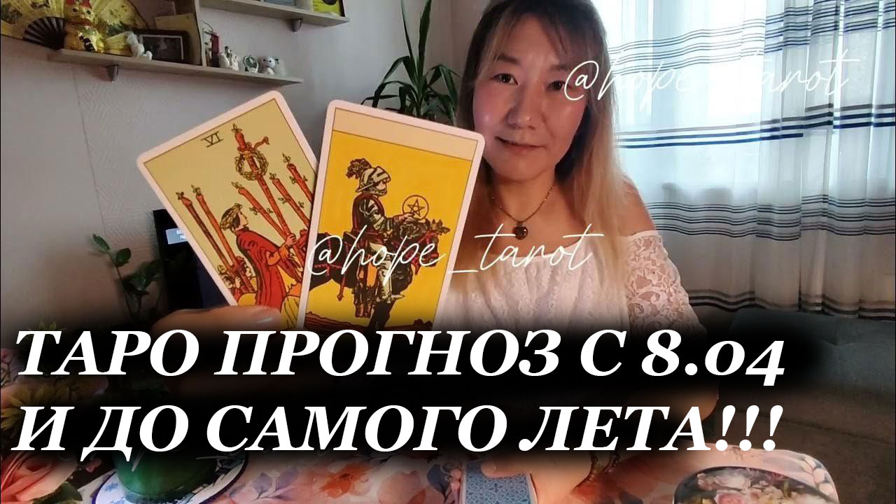 ✨ РАСКЛАД ТАРО НА НОВОЛУНИЕ И СОЛНЕЧНОЕ ЗАТМЕНИЕ 8 АПРЕЛЯ 2024 ✨ Каждый знак ❤️ Прогноз на всю весну