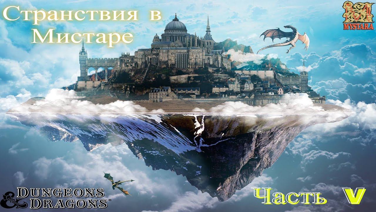 Dungeons & Dragons: стрим "Странствия по Мистаре". Часть 5.