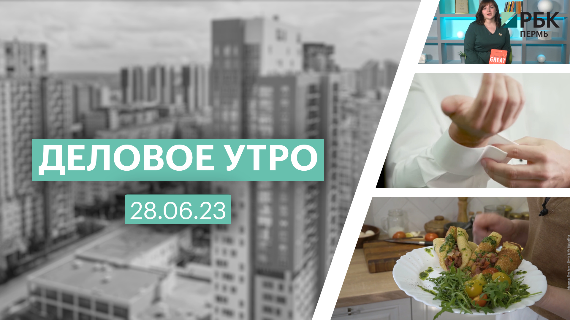 Деловое утро 7:00 | 28.06.23