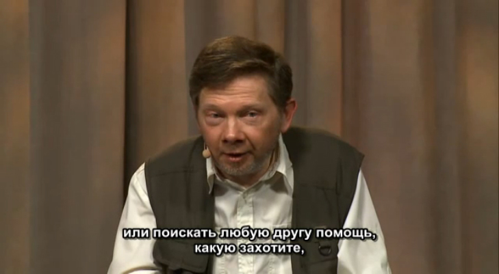 Экхарт Толле_Идти ко врачу или принять то, что есть?