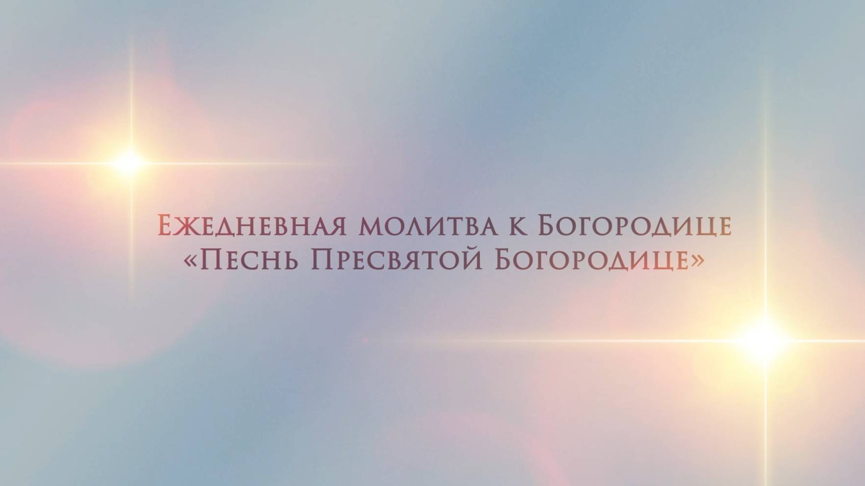 Ежедневная молитва к Пресвятой Богородице