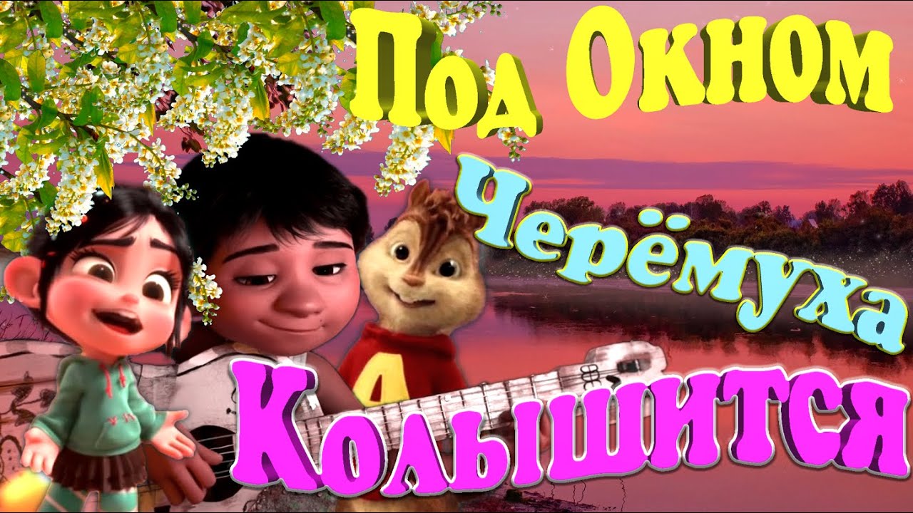 Мило до Дрожи ? Под Окном Черёмуха Колышится ? Эти Трое Задели мою Душу ? Такие Милашки  ? ✨