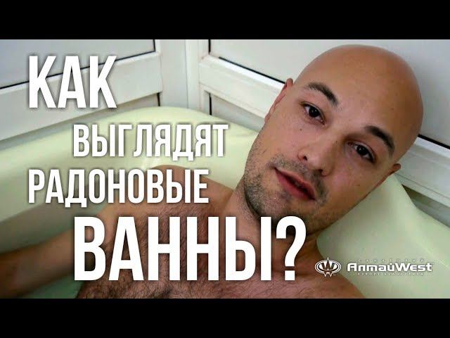 Как выглядят радоновые ванны? Узнал ведущий программы "Полетели!"