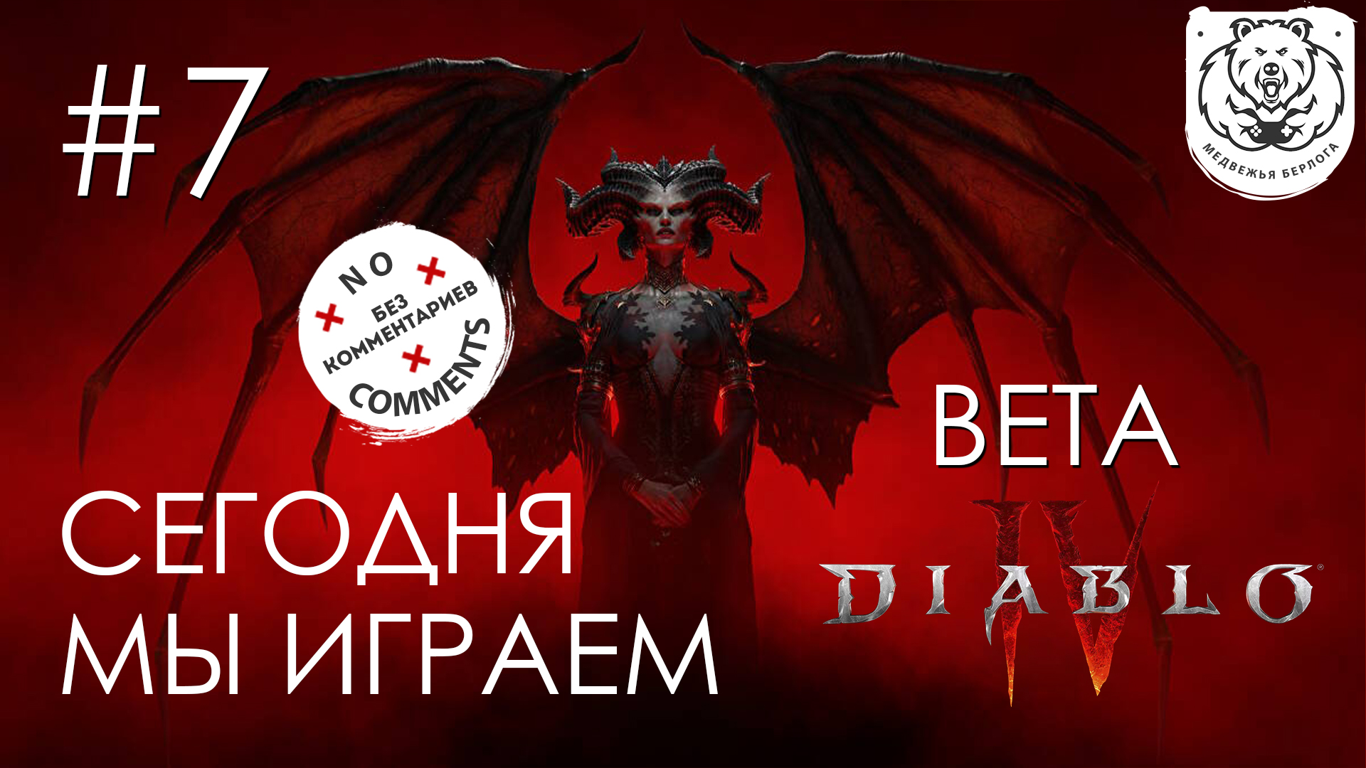 Diablo IV Beta №7