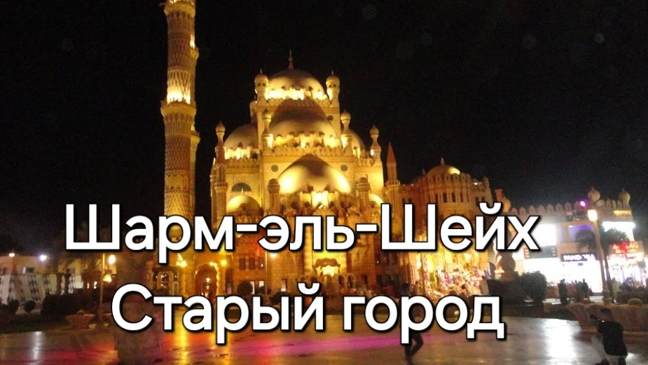 6 серия. Старый Город в Шарм-эль-Шейхе. Олд Маркет (Old Market). Мечеть Аль-Сахаба