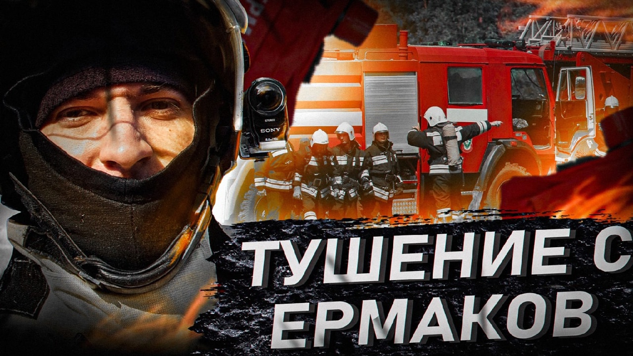 БОЛЬШАЯ ПЛОЩАДЬ ПОЖАРА  ЧАСТЬ 2  ТУШЕНИЕ С РАНЦЕВЫХ ОГНЕТУШИТЕЛЕЙ.mp4