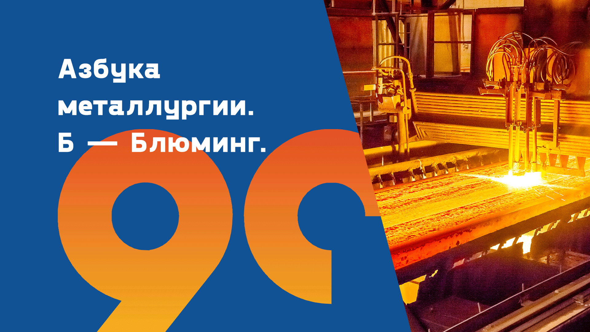 Азбука металлургии. Б - Блюминг